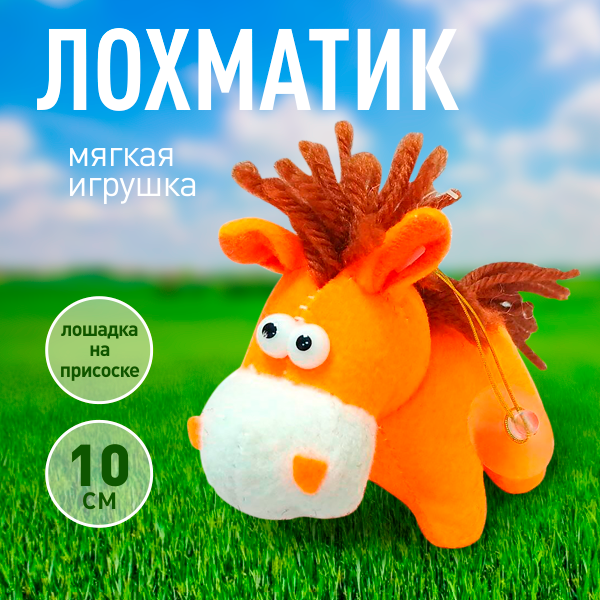 Игрушка Лошадка "Лохматик", 10см, на присоске, брелок, текстиль