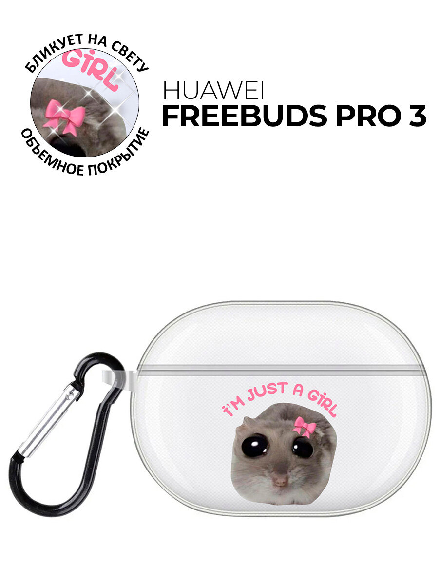 Чехол на Huawei FreeBuds Pro 3 с принтом "I'm just a girl" прозрачный