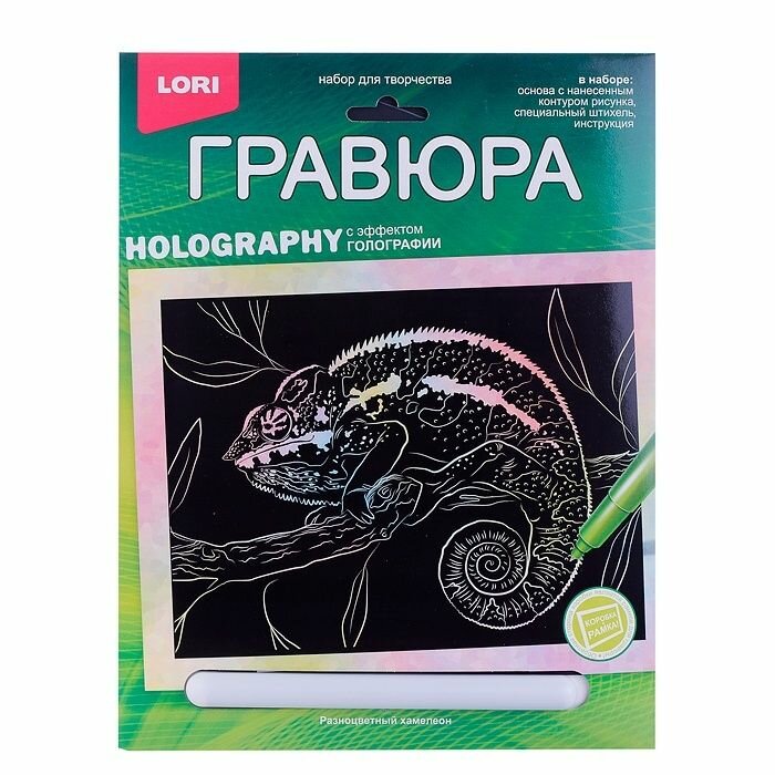 Гравюра LORI 18х24 см, Животные Африки "Разноцветный хамелеон" голография (Гр-710)