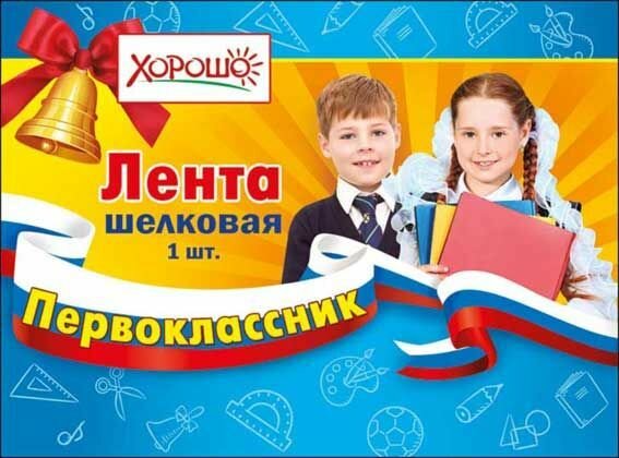 Праздничная лента Горчаков "Первоклассник", Российская символика, шелк