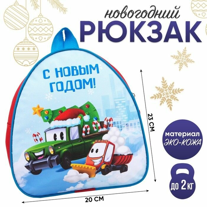 Рюкзак NAZAMOK "С Новым годом", Машины, детский