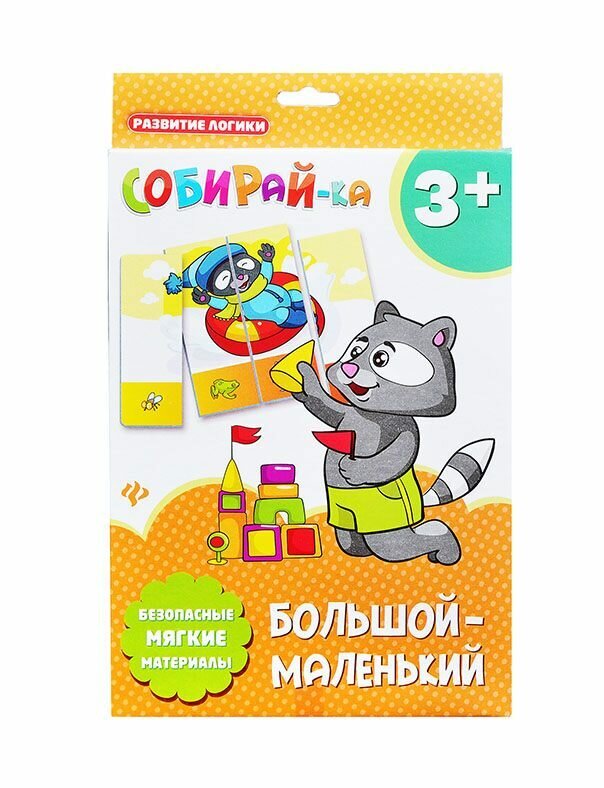 Мягкий пазл Феникс Собирай-ка "Большой-маленький" (МП2078)