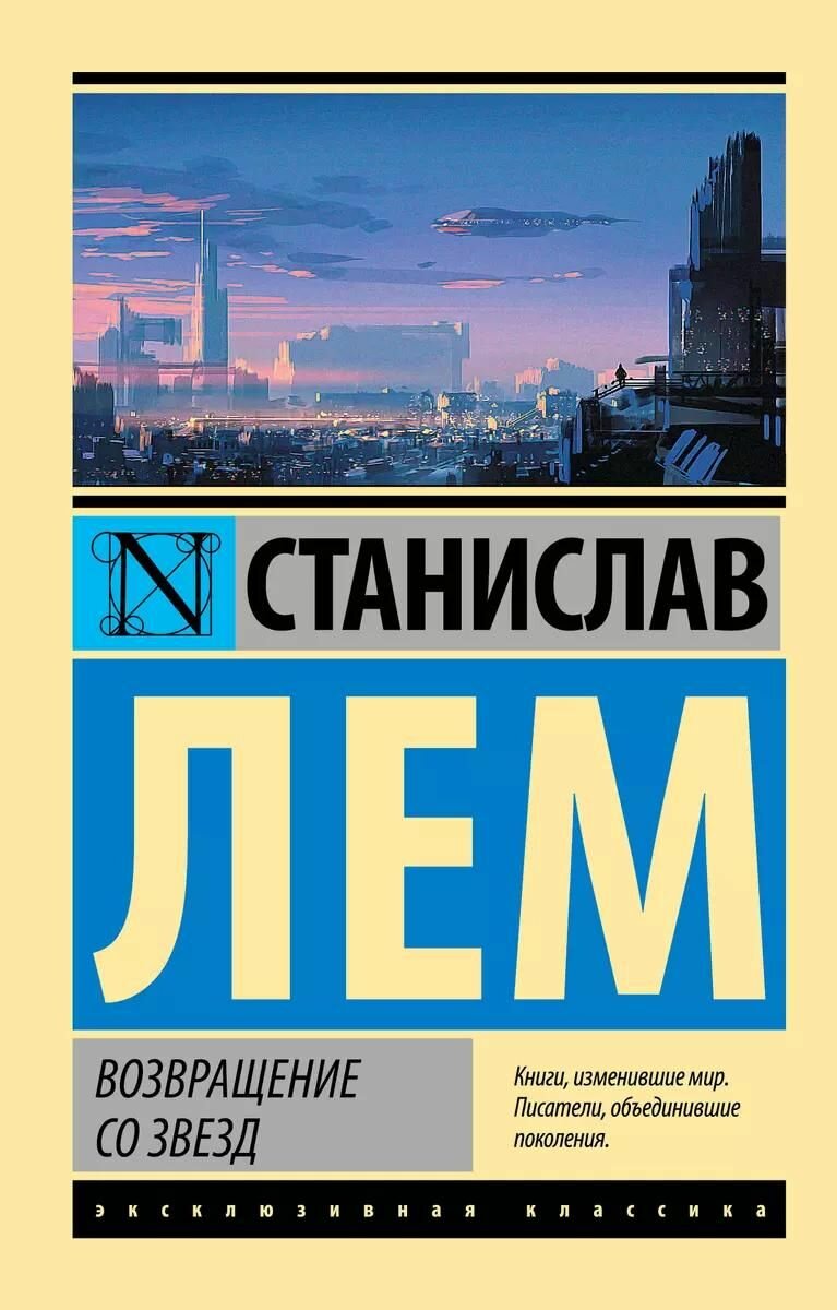 Книга АСТ Возвращение со звезд. 2024 год, С. Лем
