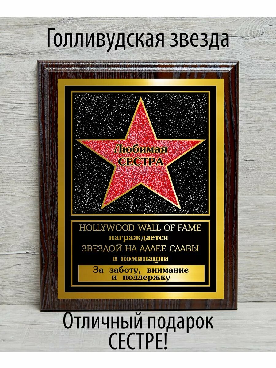 Голливудская звезда диплом "Любимая сестра"