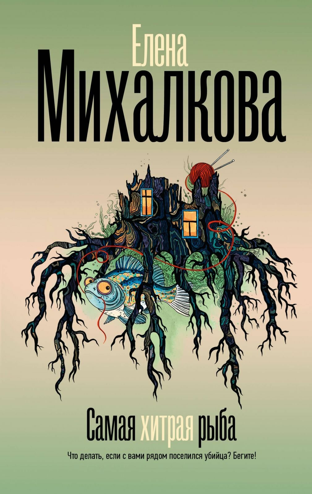 Книга АСТ Самая хитрая рыба. Безупречный детектив. 2024 год, Е. И. Михалкова
