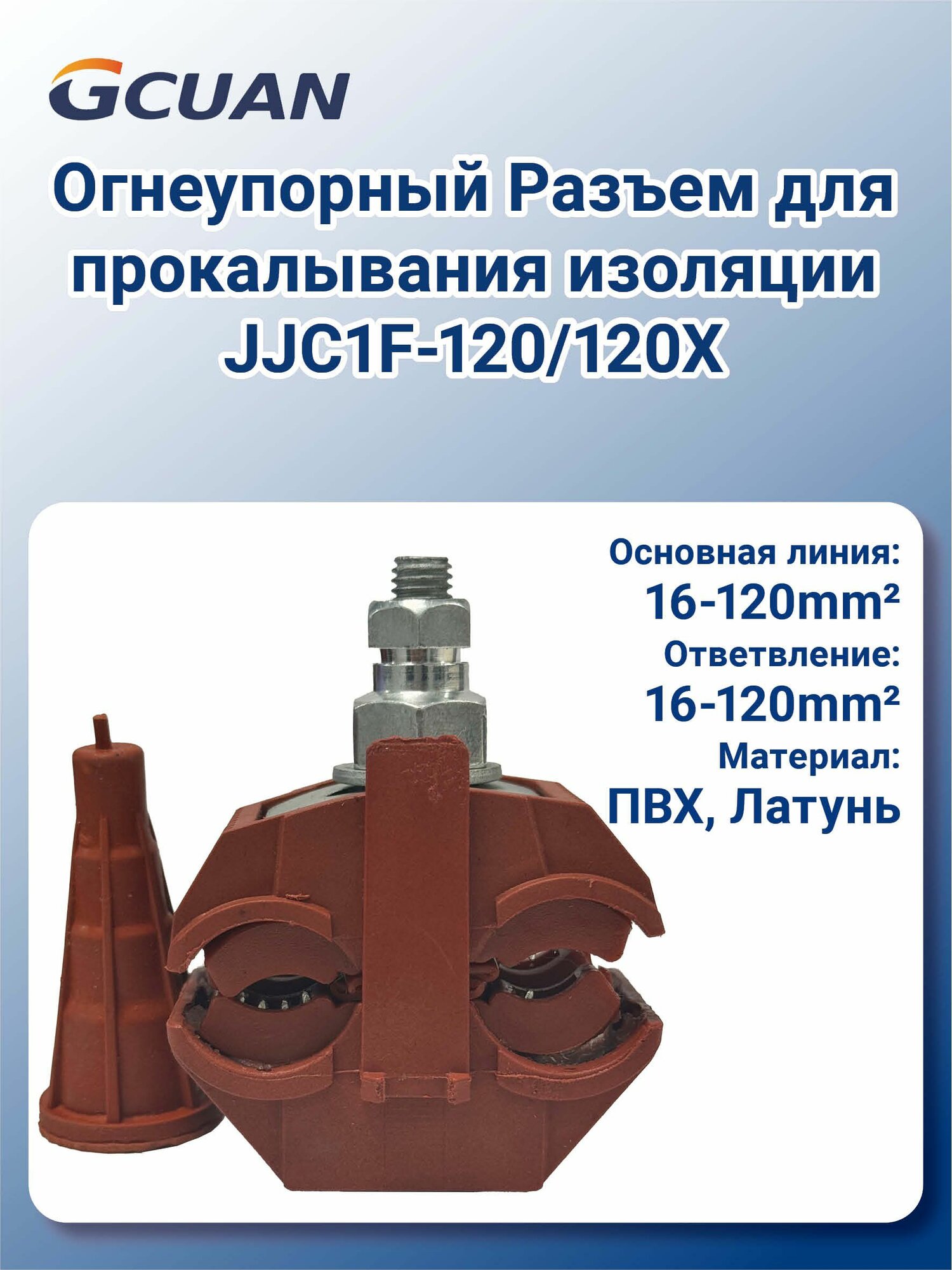 8шт JJC1F-120/120X Огнеyпорный Pазьем для прокальвания изоляции GCUAN