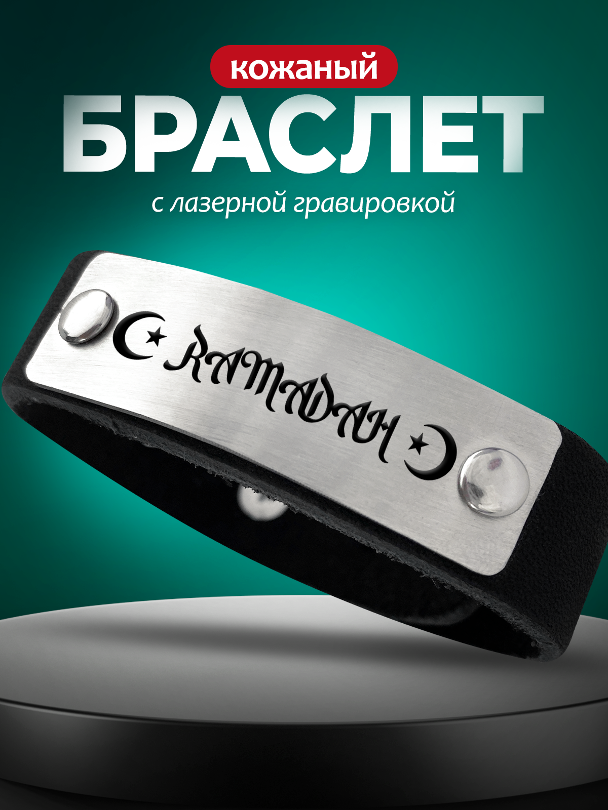 Жесткий браслет