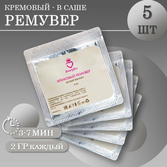 Набор Кремовый ремувер Beauty Bro 2 гр в саше 5 шт