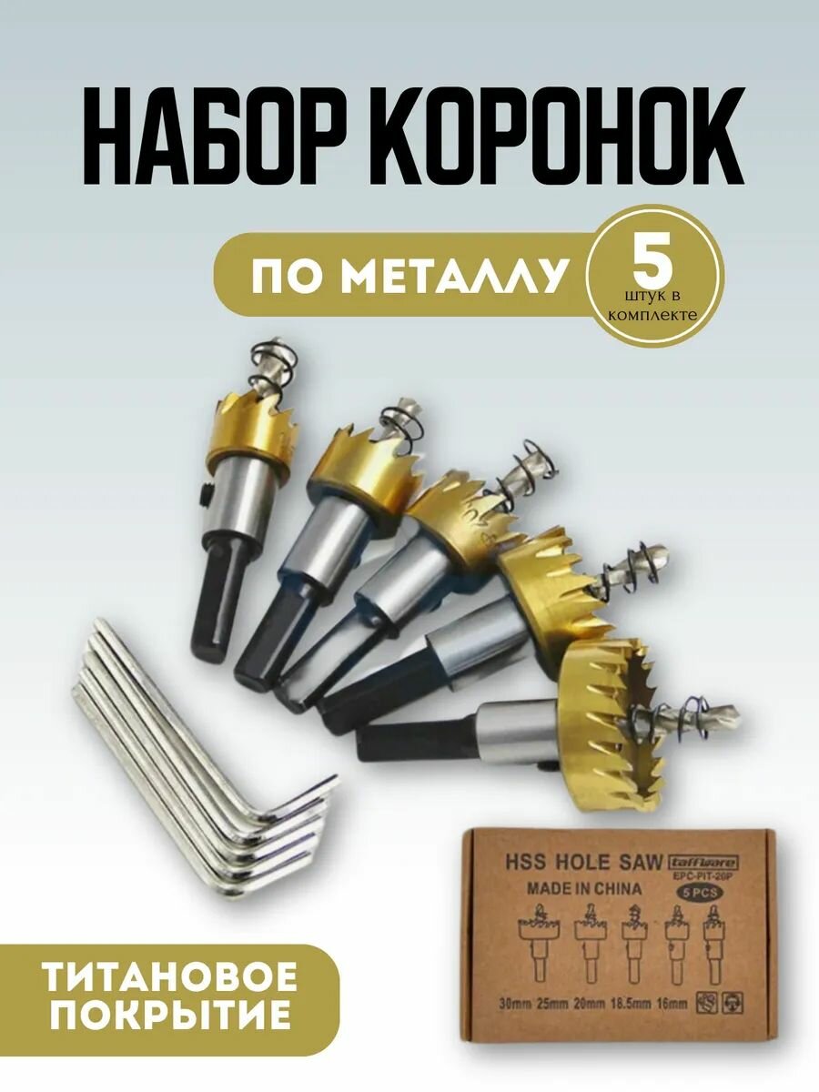 Набор коронок по металлу и дереву 16 18 20 25 30