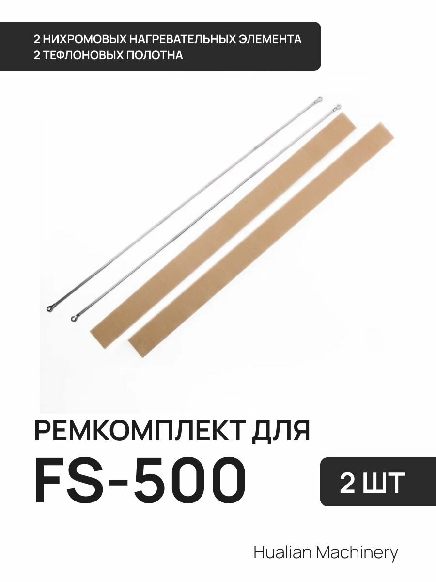 Ремкомплект к запайщику пакетов для FS-500 AL Нихром и тефлон
