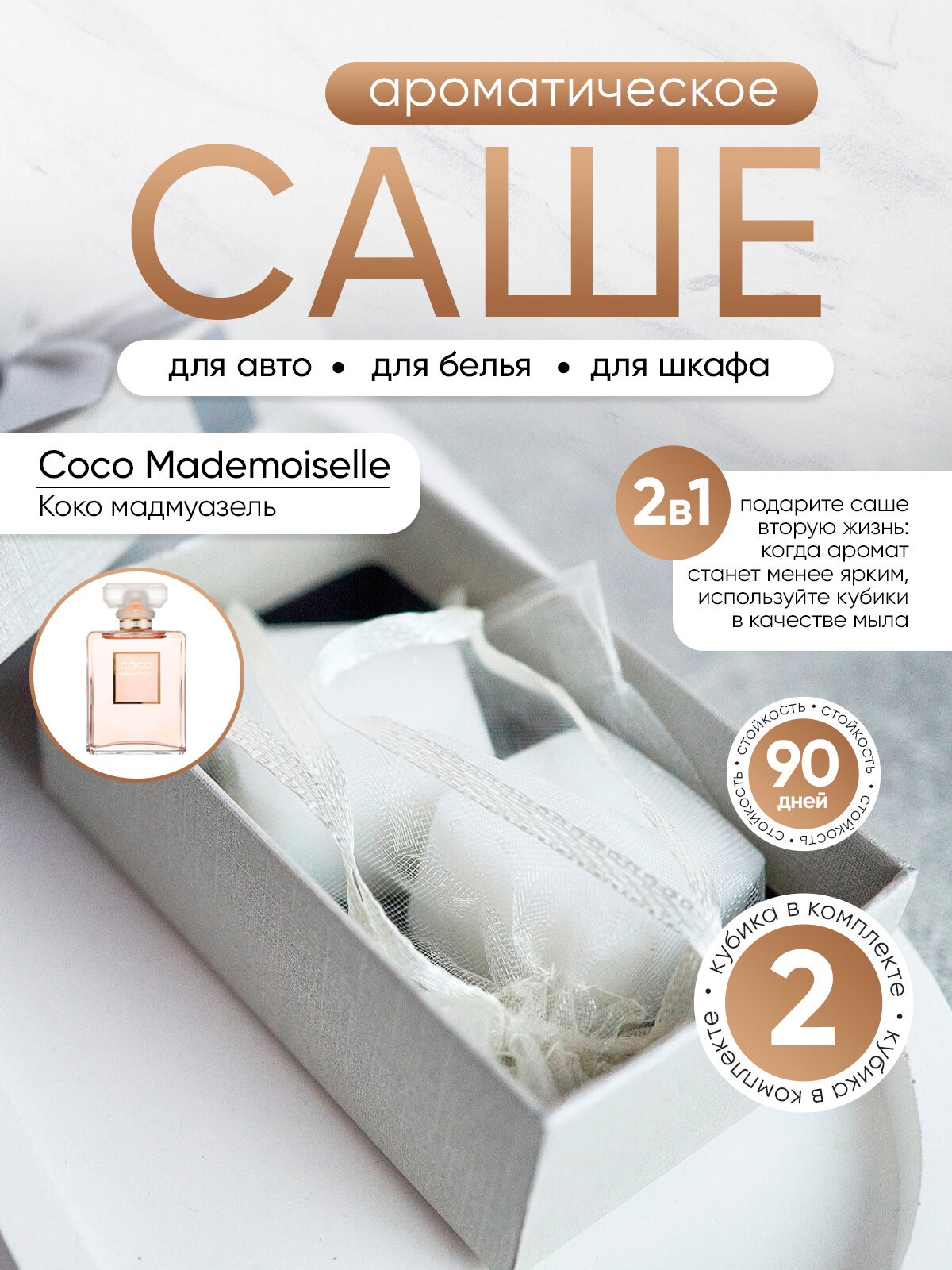 Саше для белья в шкаф ароматическое Coco Mademoiselle