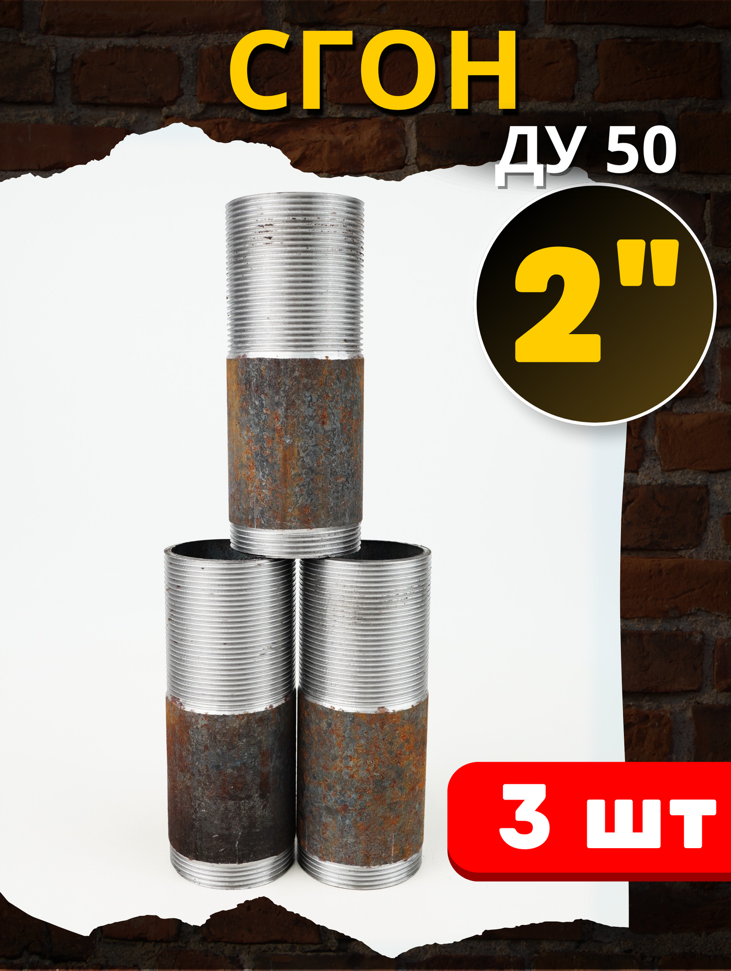 Сгон 2 дюйма, стальной резьбовой L=150 мм (Ду-50 ГОСТ 8969-75) 3шт.