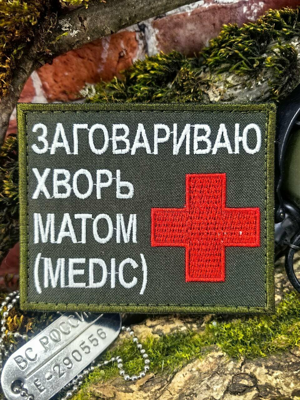 Нашивка-патч MEDIC / заговариваю хворь матом 9,5х7,5 оливковая