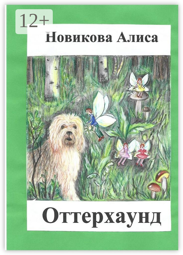 Оттерхаунд