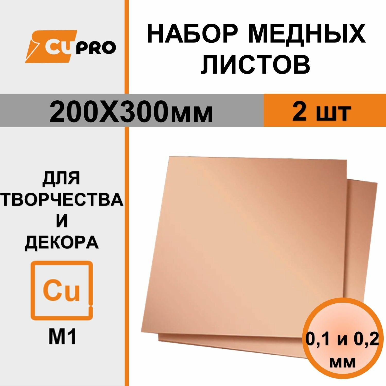 Набор №6 медных листов для творчества 20х30 см 2 шт (0,1мм+0,2мм)