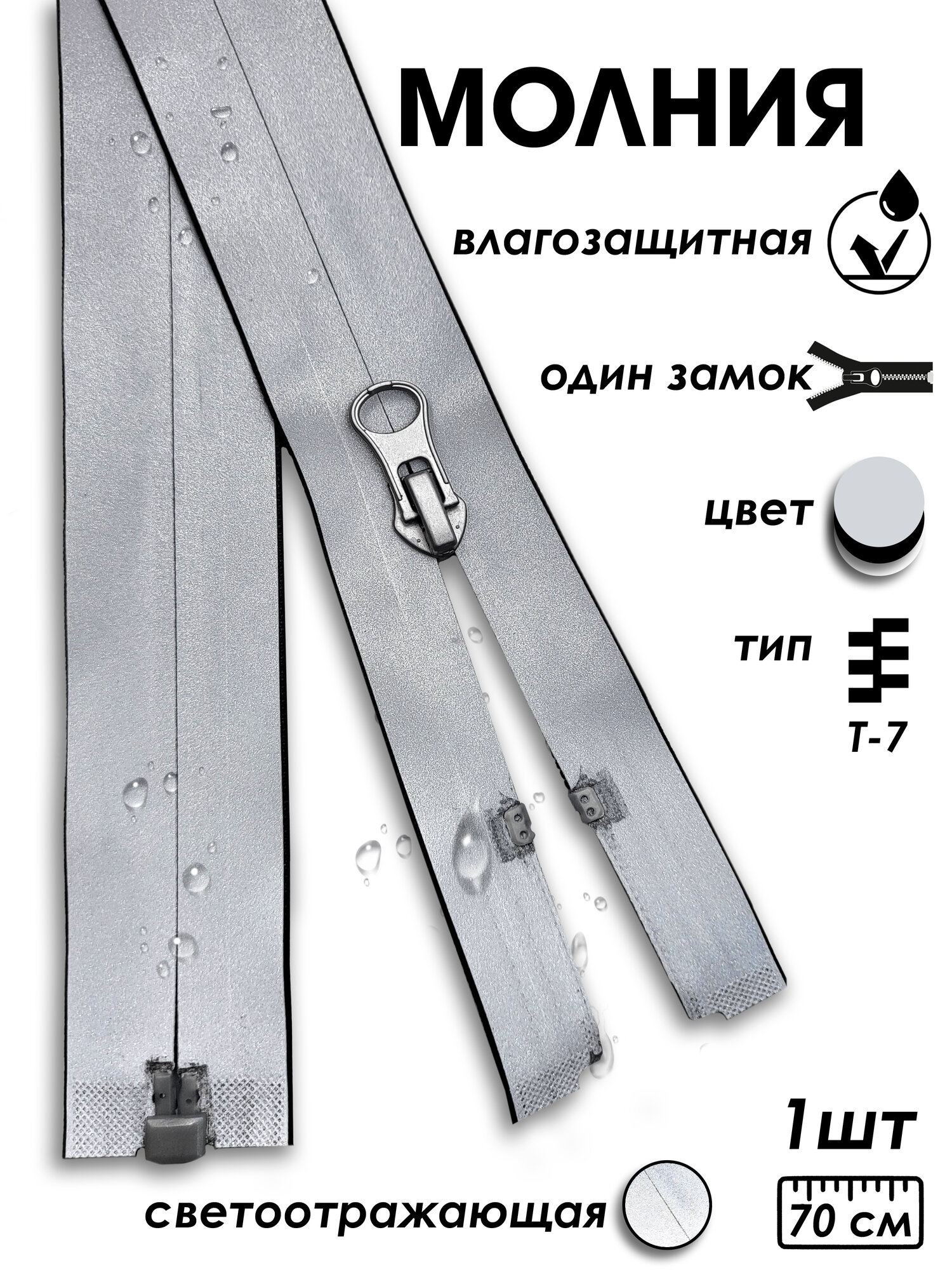 Застежка-молния влагозащитная водонепроницаемая Т7, 1 замок, 70 см, 1 шт.