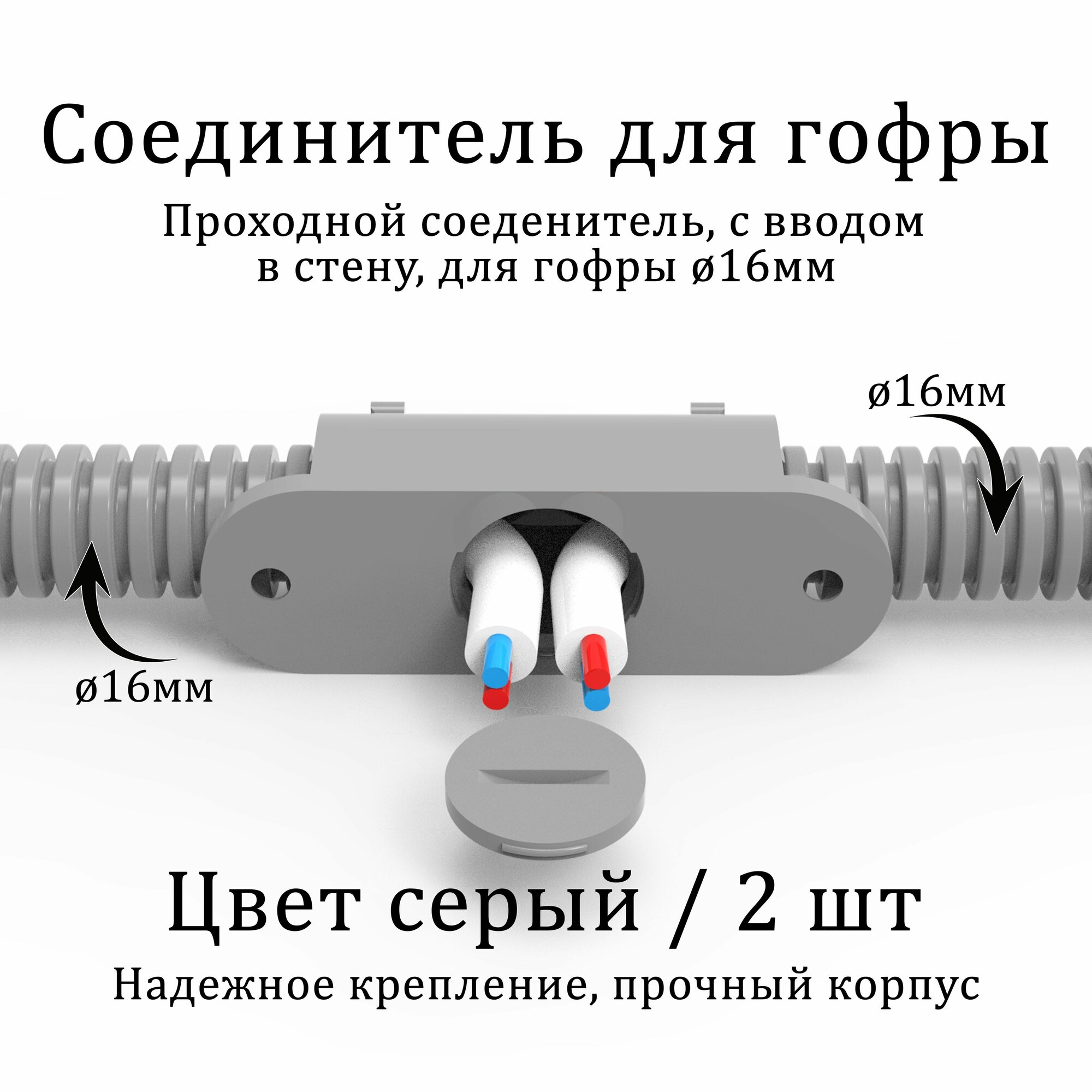 Соединитель для гофры 16мм с вводом в стену, 2шт, серый цвет. Кабельный ввод, гибкий переход, переходник для электрической гофры