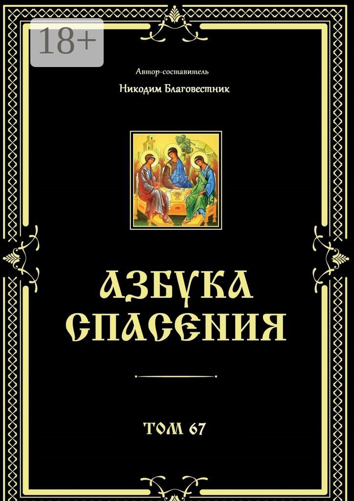 Азбука спасения