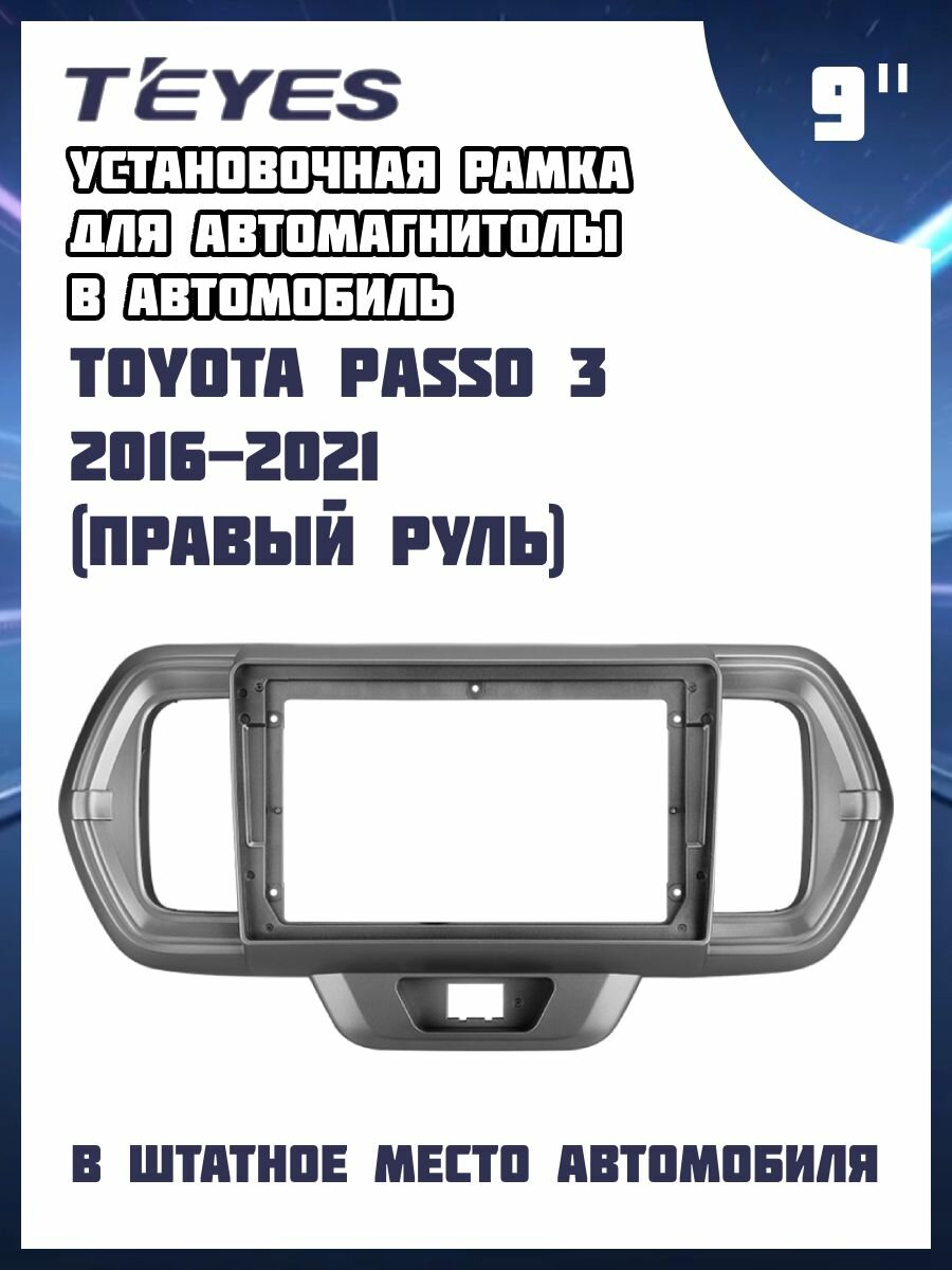 Установочная рамка TEYES для магнитолы 9" для Toyota Passo 3 2016-2021 (Правый руль)