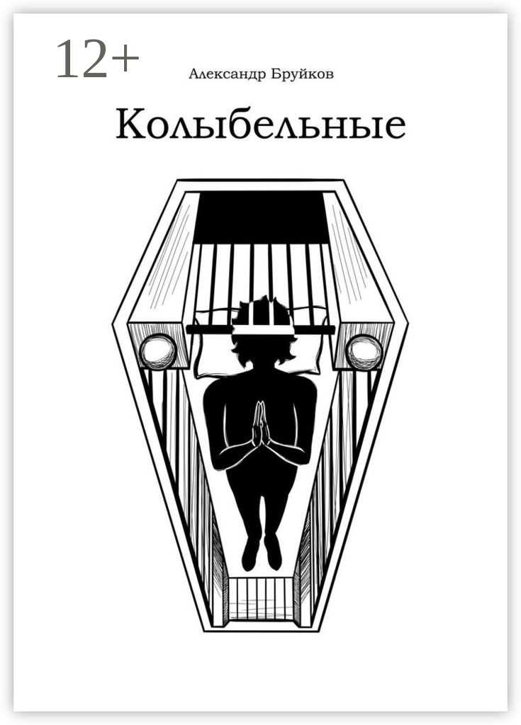 Колыбельные