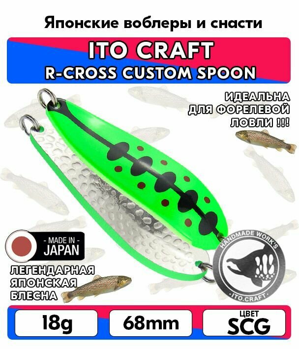 Колеблющаяся блесна ITO CRAFT R-CROSS CUSTOM SPOON 68mm 18g цвет SCG