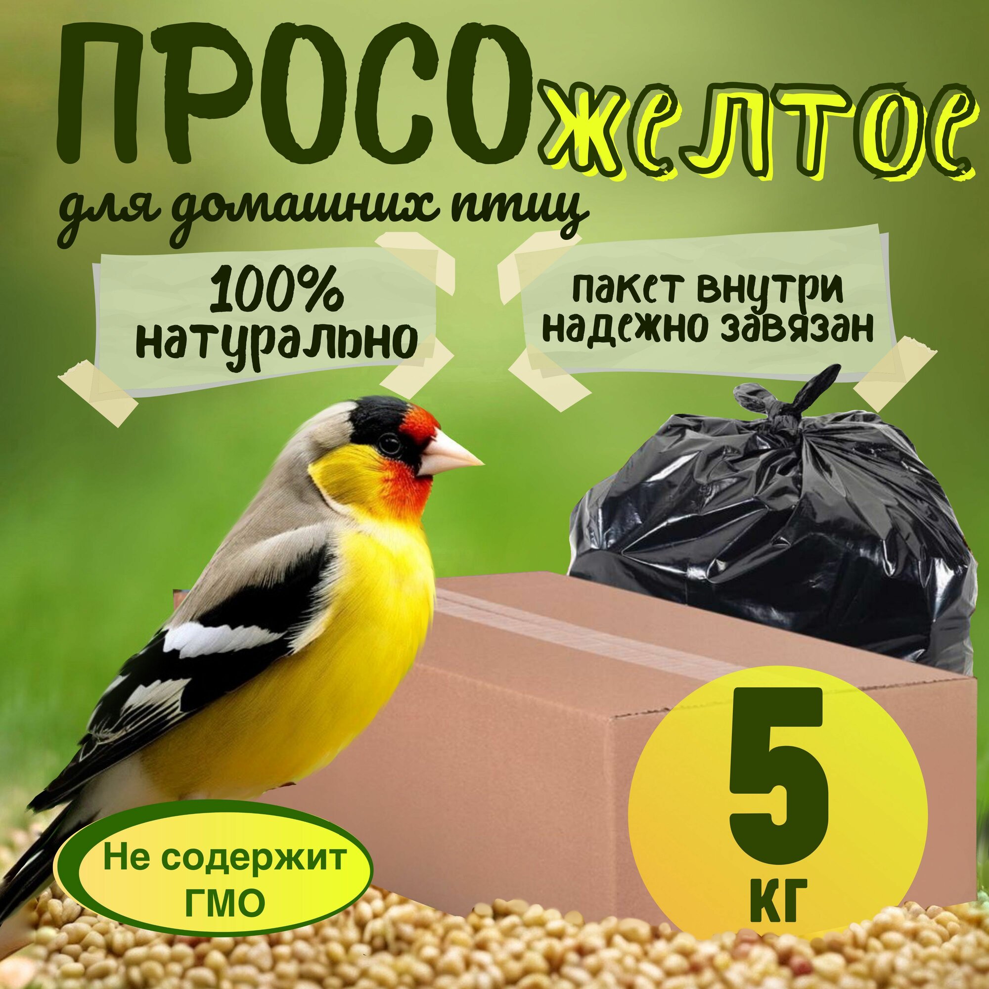 Корм просо желтое для попугаев и домашних птиц рафа 5 кг