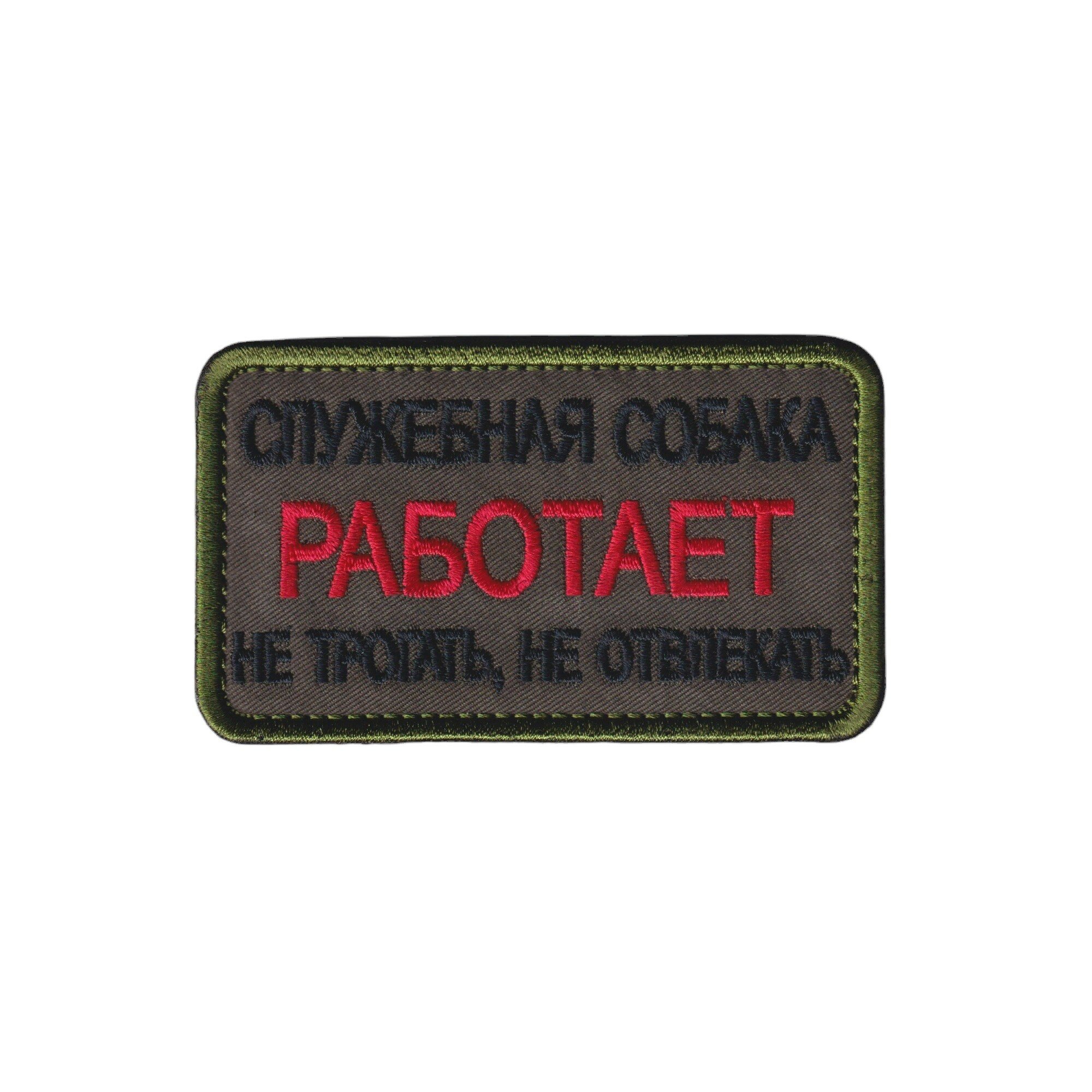 Нашивка ( Шеврон ) Кинологическая Служебная Собака Работает Оливковая (Оливковый / На липучке)