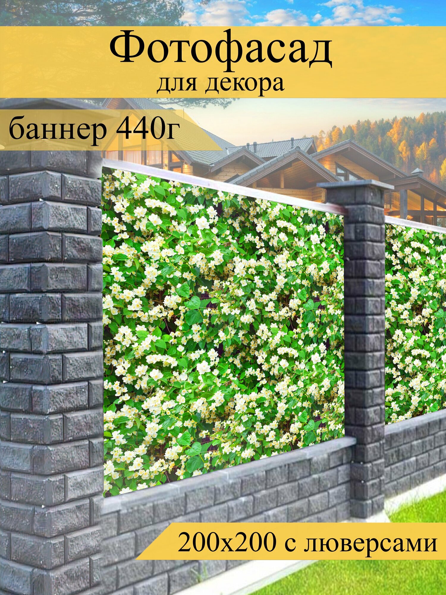 Фотофасад для забора, декоративный баннер для дачи и дома, 200х200см