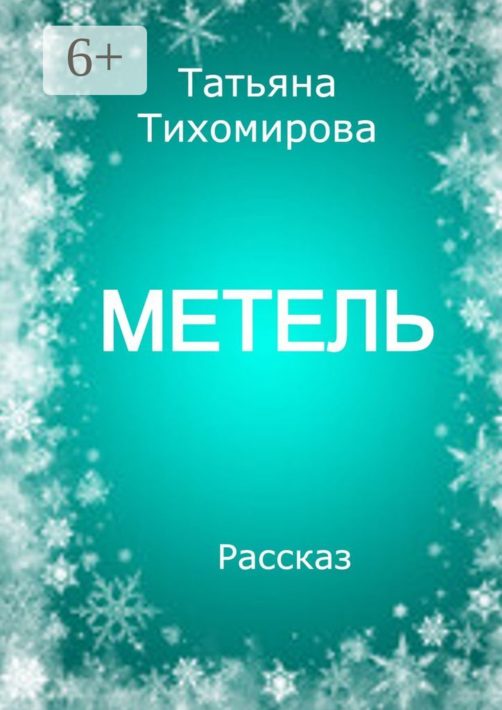 Метель