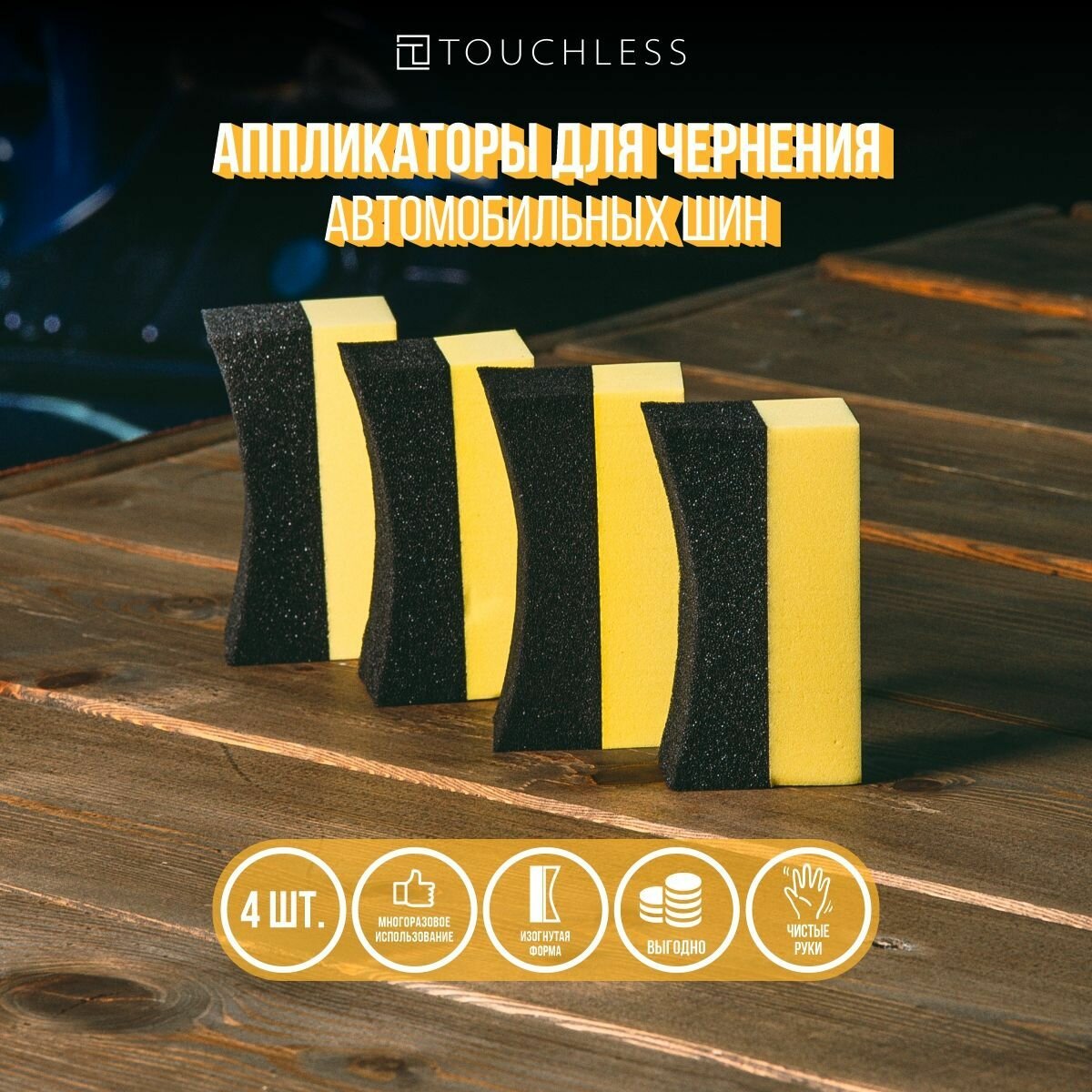 4шт: Губка для чернения резины авто - чернитель для шин . Touchless. Аппликатор для нанесения полироли для автомобиля
