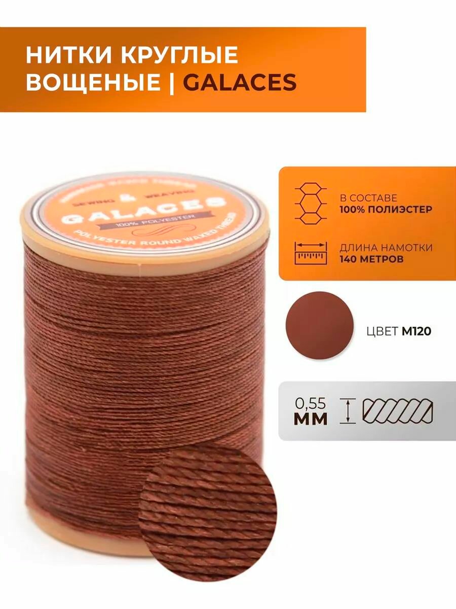 Нитка Galaces круглая, вощёная, толщиной 0.55 мм, цвет 120, длина намотки 140 м