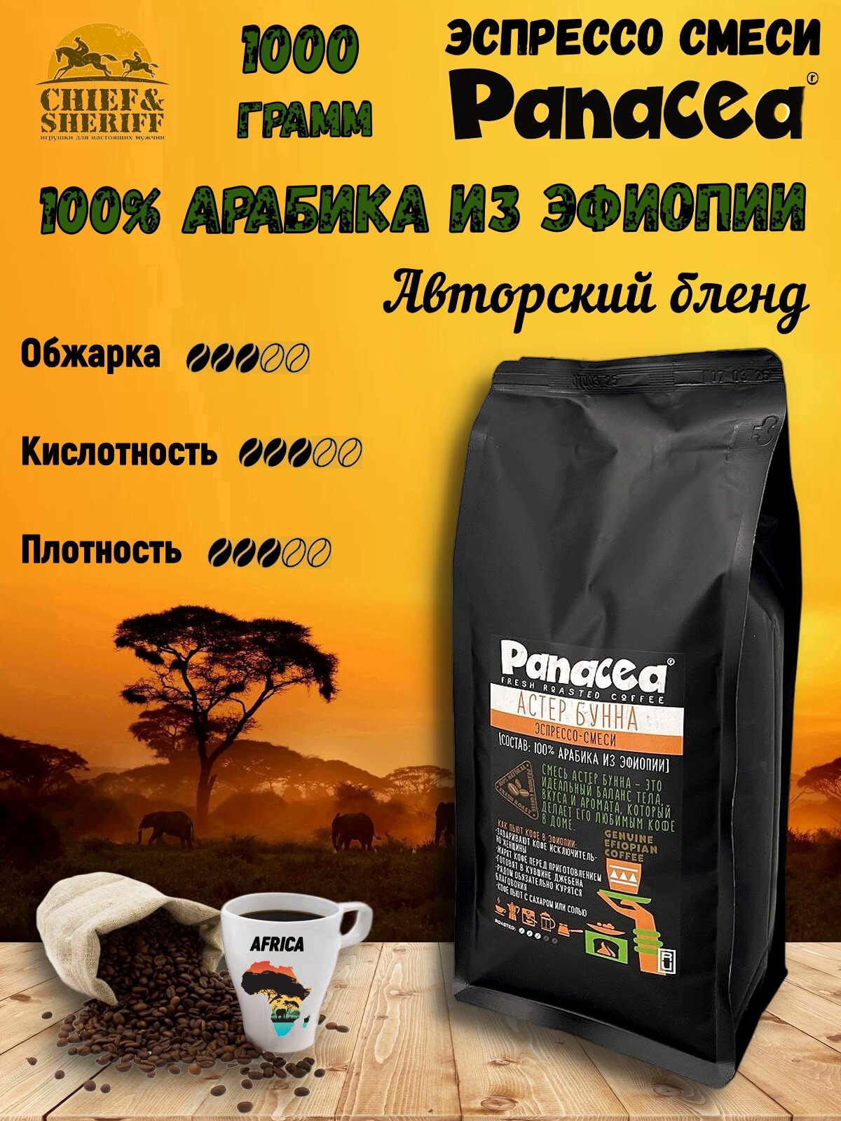 Кофе в зернах Астер Бунна 100% арабика из Эфиопии, Panacea-coffee, 1 кг