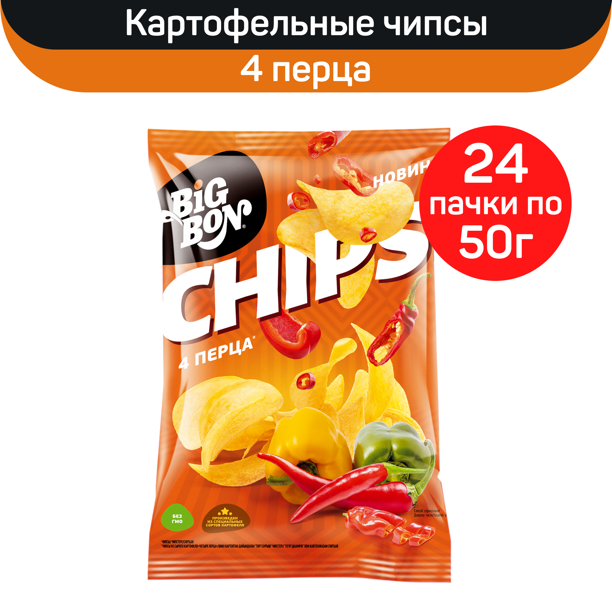 Картофельные чипсы BIGBON CHIPS со вкусом 4 перца, 24 шт по 50 г