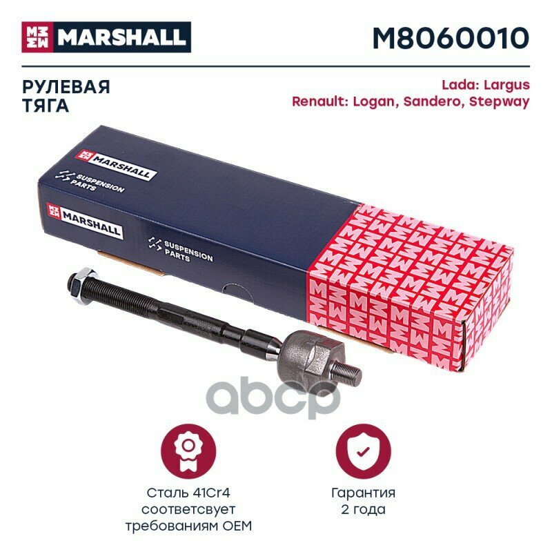Тяга рулевая лев./прав. Lada Largus 12-, Renault Logan I 04-, Renault Sandero/Stepway I 07- (M806001 MARSHALL арт. M8060010
