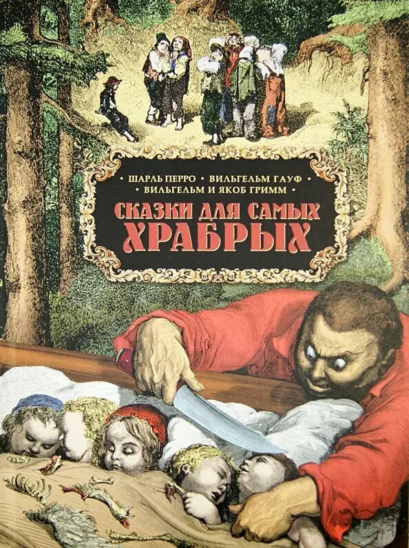 Сказки для самых храбрых. Перро, Гауф, Гримм. 2012