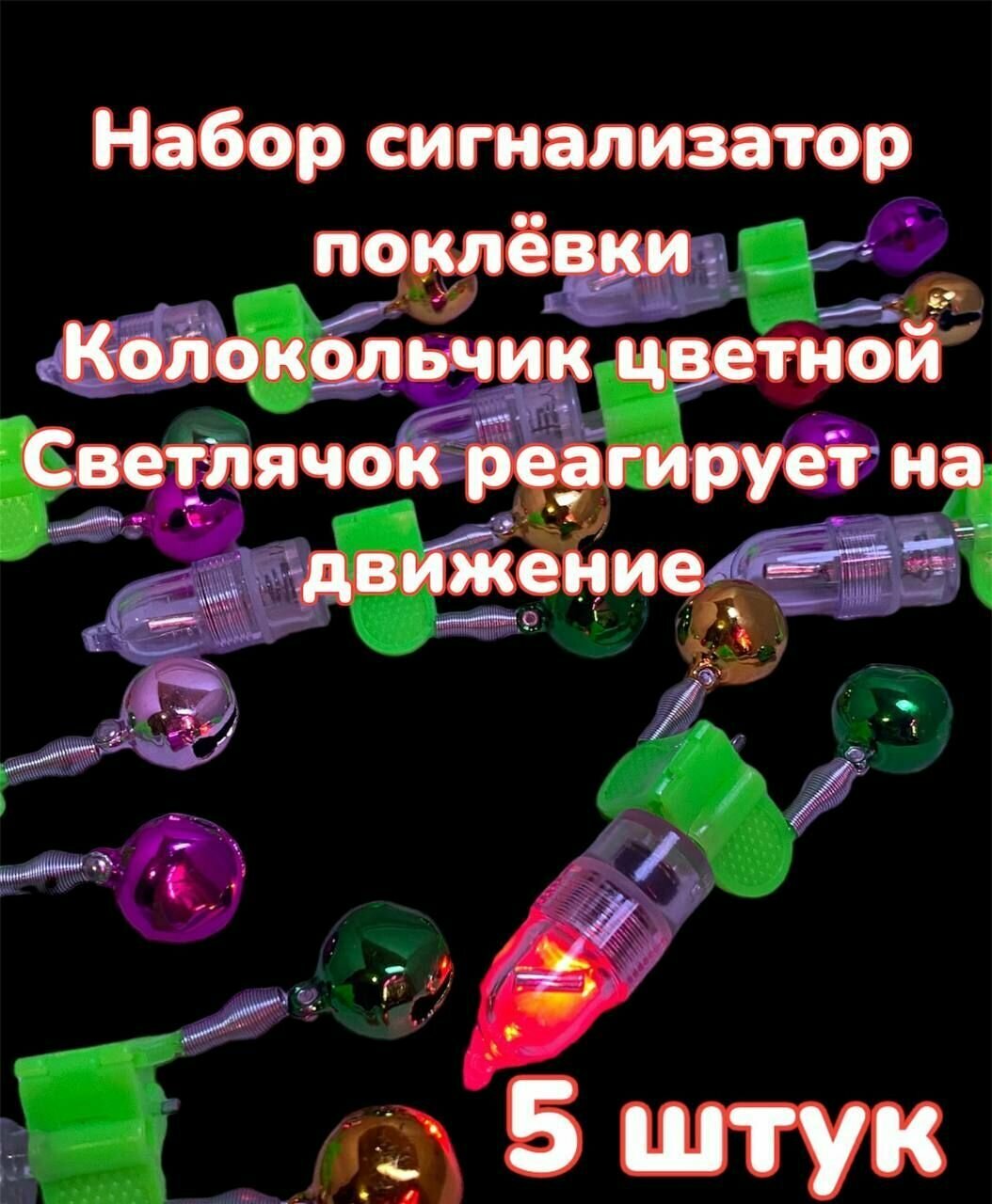 Набор Сигнализатор поклевки Светлячок реагирует на движение и Колокольчик цветной Бубенчик прищепка 5 штук