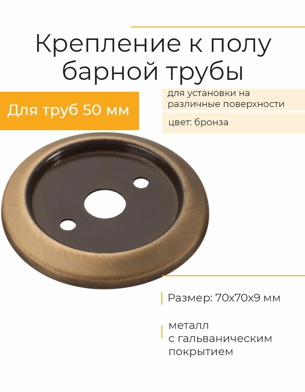 Крепление к полу для барной трубы d 50 мм бронза/античная бронза