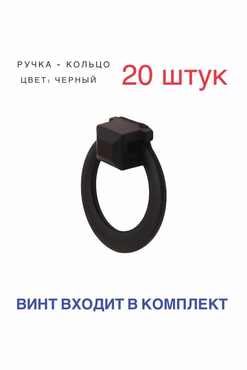 Мебельная ручка-кольцо "Черный" , 20 шт, диаметр 40 мм