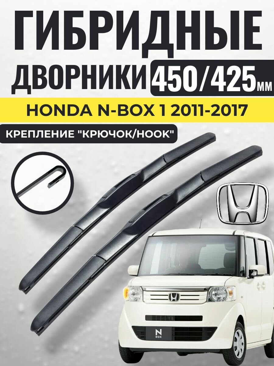 450 425 (18 17) Гибридные щетки Honda N-BOX 1 2011-2017 / левый и правый руль дворники стеклоочистителя Хонда н-бокс