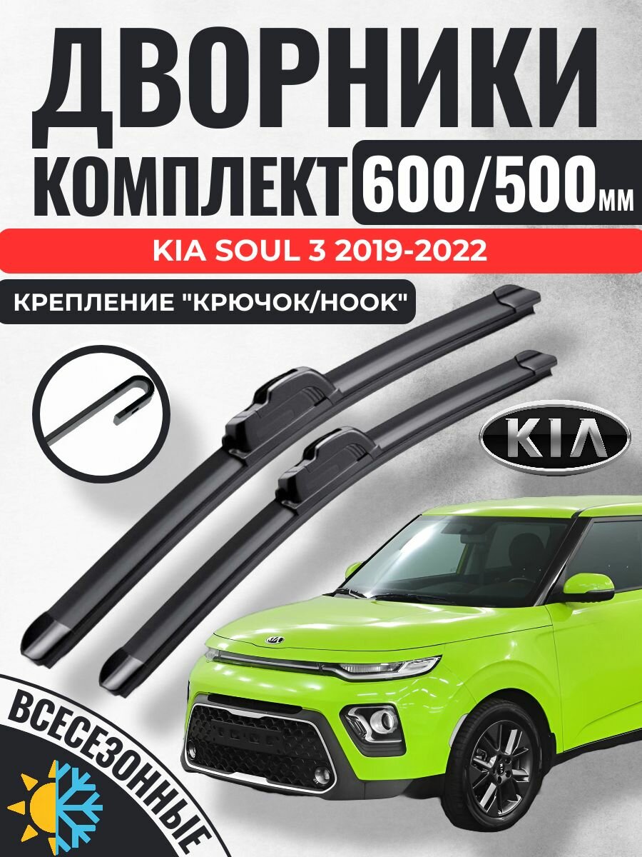 600 500 (24 20) Щетки стеклоочистителя Kia Soul 3 2019-н. в. хэтчбек 5 дв. / Дворники бескаркасные Киа Соул