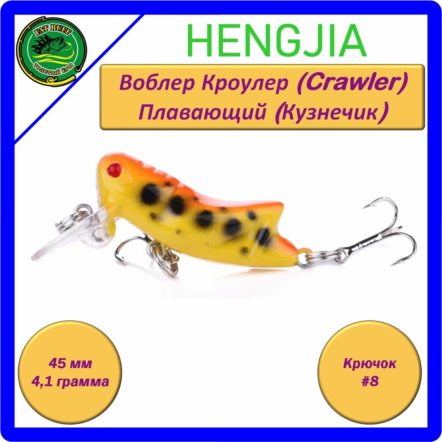 Воблер HENGJIA KC002 Кроулер (Crawler), Кузнечик, плавающий