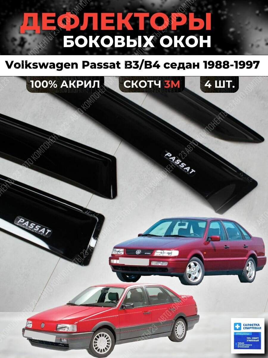Дефлекторы окон Фольксваген Пассат Б3 Б4 седан 1988-1997 / Ветровики Volkswagen Passat B3 B4 Пасат