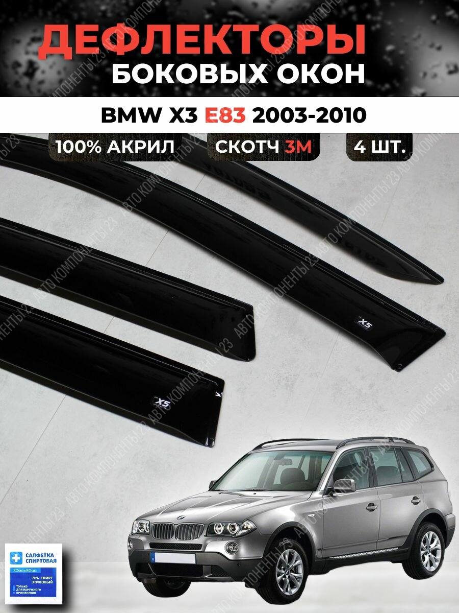 Дефлекторы окон Бмв Х3 Е83 2003-2010 / Ветровики Bmw X3 E83
