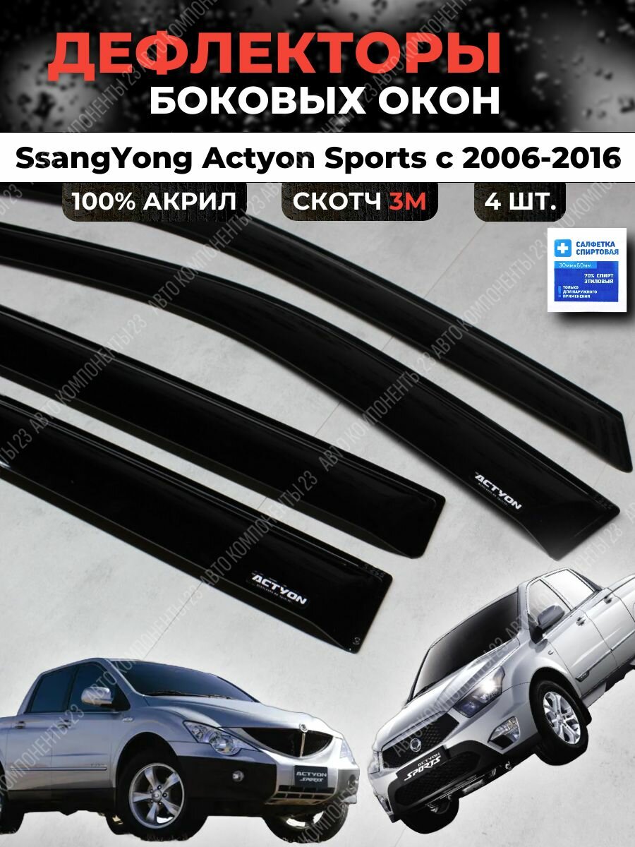 Дефлекторы окон Ссанг Йонг Актион Спорт 2006-2016 / Ветровики SsangYong Actyon Sports Санг Енг