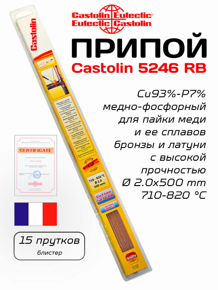 Припой Castolin RB 5246 для пайки стали, алюминия, меди, сплавы, медно-фосфорный 2 мм 15 прутков