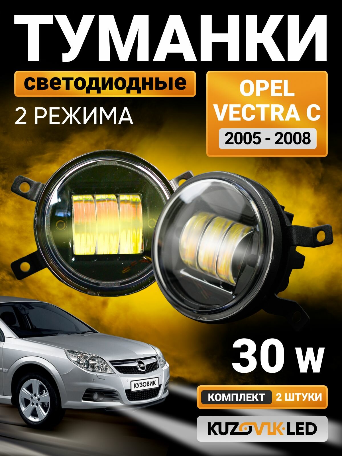 Противотуманные фары на Опель Веста С Opel Vectra C (2005-2008); светодиодные 30W; ПТФ 2 режима белый / желтый; без регулировки; LED противотуманки; комплект 2 шт