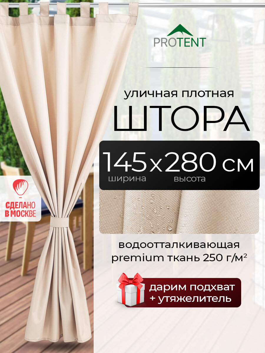 Штора для беседки уличная непромокаемая бежевая "PROTENT" 145х280 см (ширина 1.45 м, высота 2.8 м), водоотталкивающая занавеска на липучках для террасы веранды кафе, на двери ворота гаража и балкон
