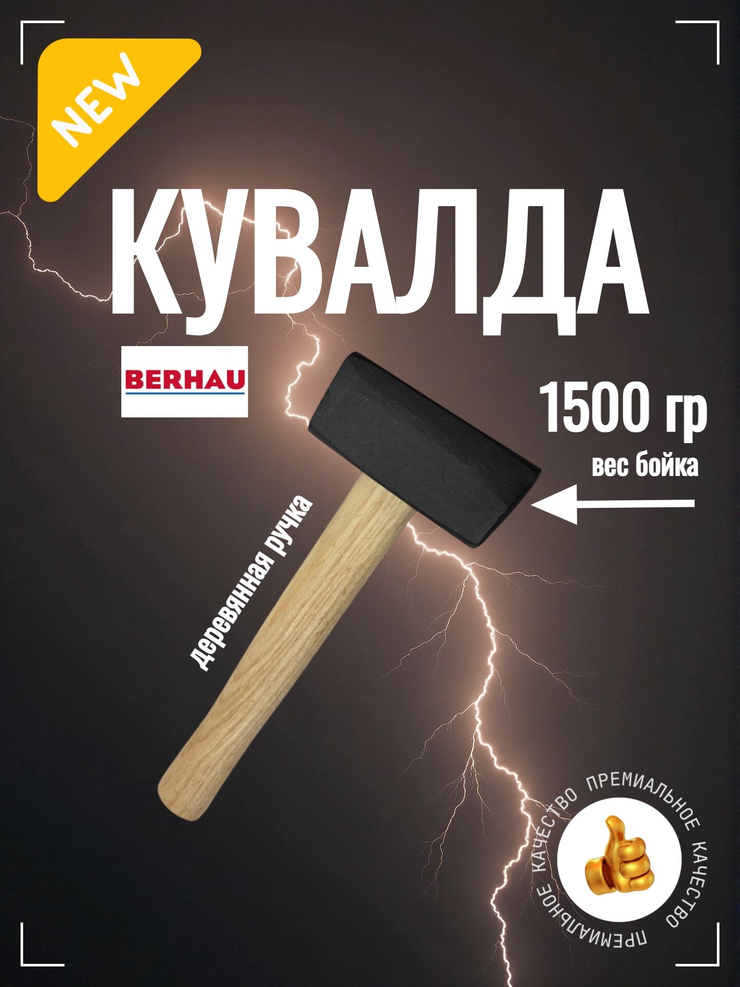 Кувалда 1.5 кг, деревянная ручка, тупоносая, квадратная форма бойка BERHAU 102125