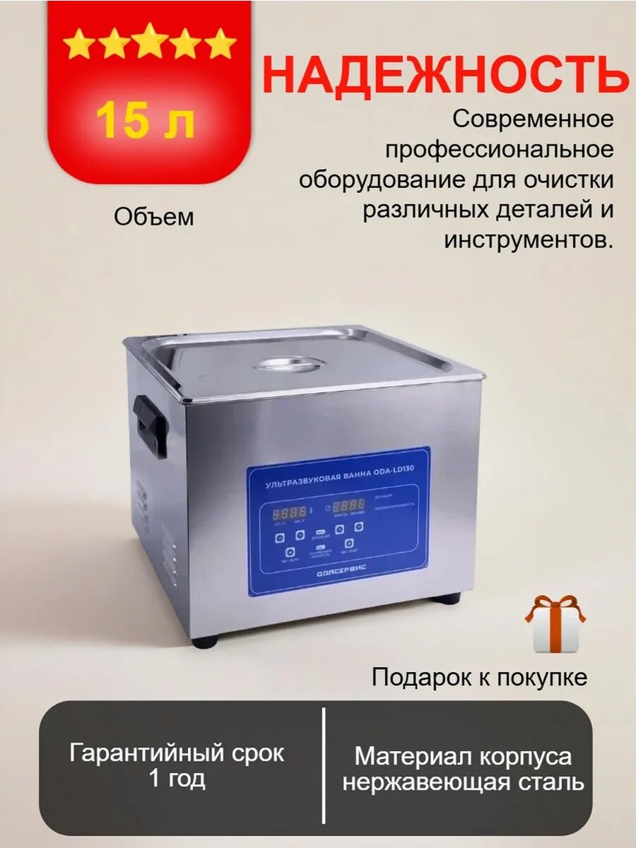 Ультразвуковая ванна ODA-LD130, 15 литров, для автотехники, с цифровым управлением
