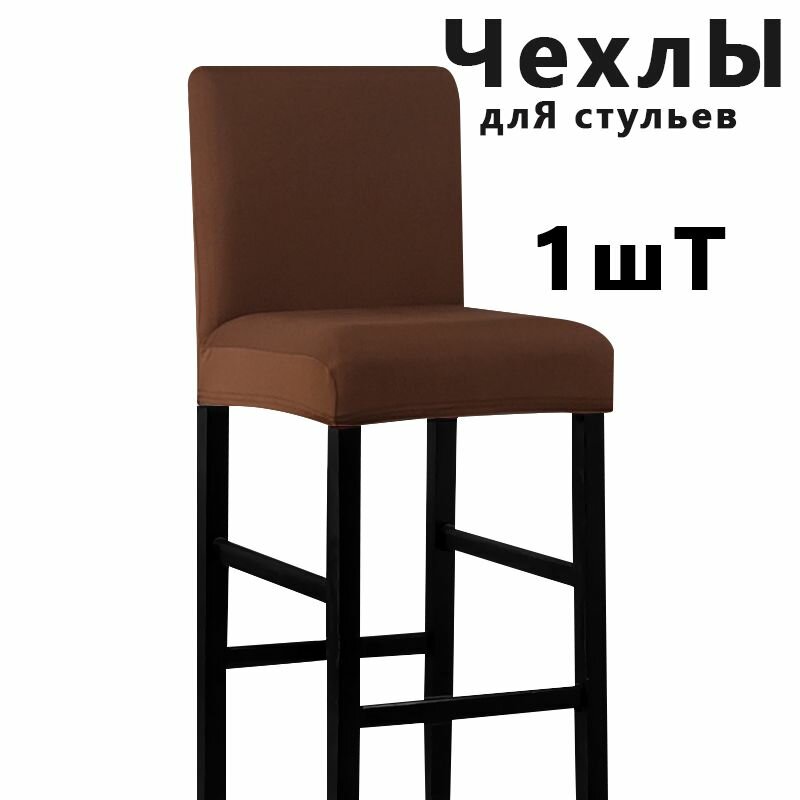 Эластичный чехол для барного стула с защитой от брызг и износа, стильный, практичный, легко стирается, универсальный размер